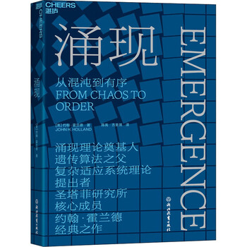 涌现 (美)约翰·霍兰德  陈禹,方美琪 译 书籍