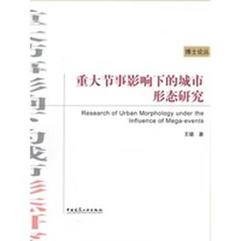 重大节事影响下的城市形态研究【正版图书】