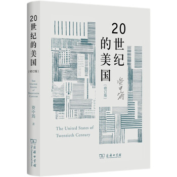 20世纪的美国（修订版）