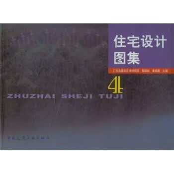 住宅设计图集4【正版图书】