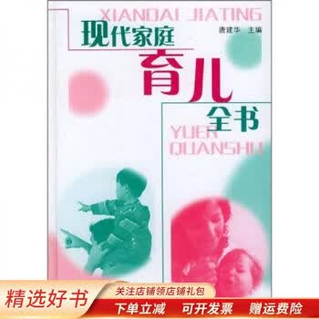 现代家庭育儿全书 唐建华