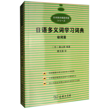 日语多义词学习词典 动词篇【正版图书】
