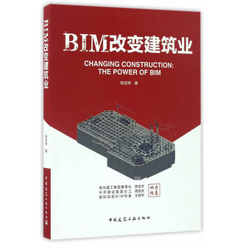 BIM改建筑业 杨宝明 中国建筑工业出版社