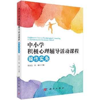 [按需印刷]中小学积极心理辅导活动课程