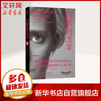 沉默的羔羊 全新修订版 图书