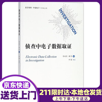 侦查中电子数据取证 李双其,林伟 著 知识产权出版社