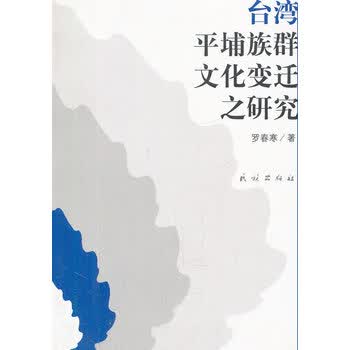 平埔族群文化迁之研究 罗春寒 民族出版社