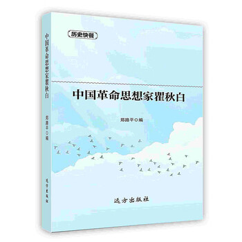 【按需印刷】中国革命思想家瞿秋白