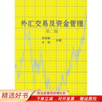 外汇交易及资金管理