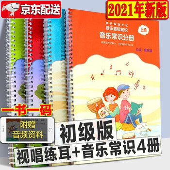 2021年新版全国音乐素养等级考试【音基初级音乐版全四册】音乐基础知识 音乐常识分册+乐理视唱练耳分册