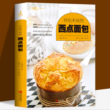 百吃不厌的西点面包 爱心家肴系列 面包制作书籍 面包书基本入门书籍 烹饪书大全面包 烘焙书西点烘焙书