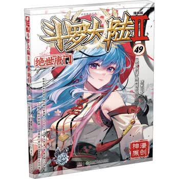 斗罗大陆 2 绝世唐门 49 漫画版 图书