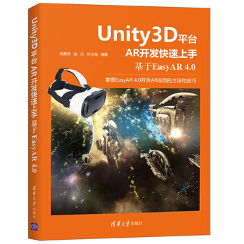 Unity3D平台AR开发快速上手 基于EasyAR 4.0 吴雁涛 Unity3D平台AR开发教程