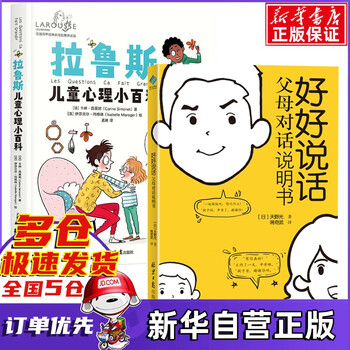 【包邮+赠父母的语言】拉鲁斯儿童心理小百科: 60个帮助儿童成长的人生大问题 心理抚养好好说话：父母对话说明书 【亲子共读】心理小百科+好好说话：父母对话说明书