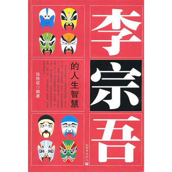 李宗吾的人生智慧【正版图书】