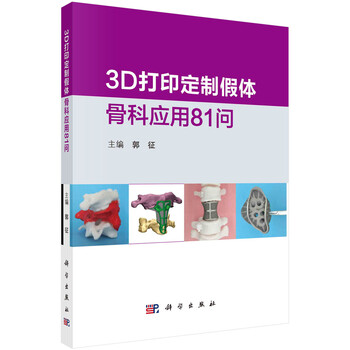 3D打印定制假体骨科应用81问/郭征/郭征