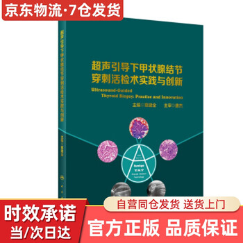 【京送自营同仓发货】超声引导下甲状腺结节穿刺活检术实践与创新（配增值） 章建全 著 人民卫生出版社