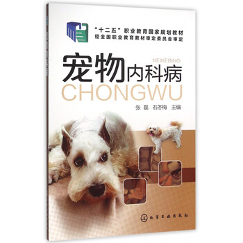 宠物内科病(十二五职业教育国家规划教材)