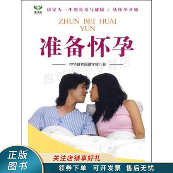 准备怀孕