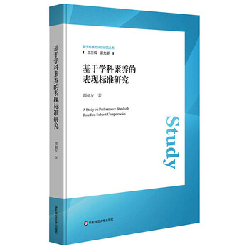 正版 基于学科素养的表现标准研究 基于标准的评价研究丛书 中小学生核心素养内涵 学科能力表现指标测评方法 教师教学管理书籍