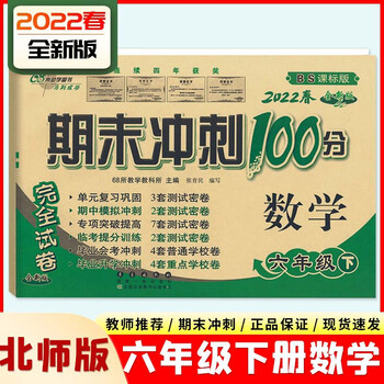 期末冲刺100分语文六年级上册下册数学英语 人教版RJ北师大版冀教版上册 小学6年级同步单元测试卷 期末试卷冲刺100分期末卷子 数学-北师大版-下册