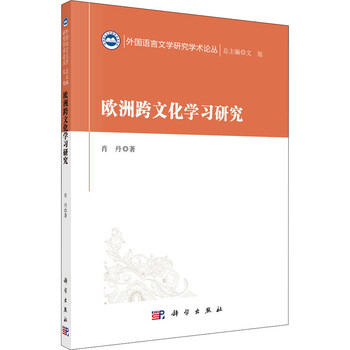 欧洲跨文化学习研究 图书