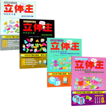 空间思维大挑战立体王系列（共4册）