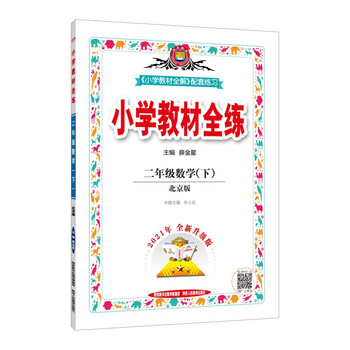 小学教材全练 二年级数学下 北京课改版 适用于2022春 配套夹册练习题、提提实用