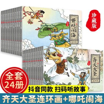 有声伴读】正版哪咤闹海连环画 珍藏版全集12册&齐天大圣孙悟空连环画 珍藏版全集12册 中国古典神话故事绘本故事书漫画小人书旧老 哪吒脑海+齐天大圣连环画 全24册