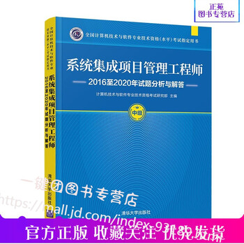 备考2022年软考中级 系统集成项目管理工程师2016至2020年试题分析与解答 全国计算机技术与软