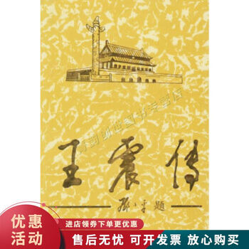 王震传