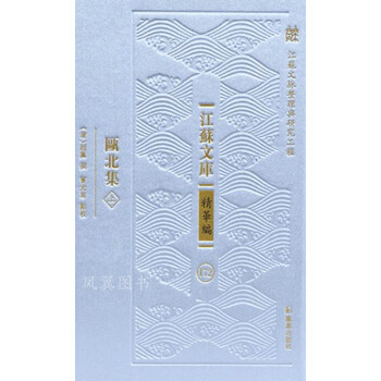 瓯北集（全2册） (清) 赵翼撰 凤凰出版社