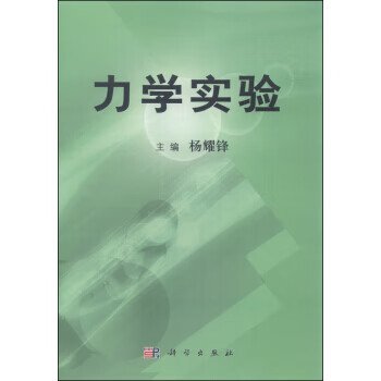 力学实验【正版图书】