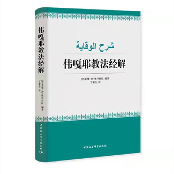 伟嘎耶教法经解（伊斯兰文化丛书）