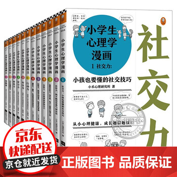挑选】小学生沟通力漫画全套 心理学漫画系列自立生活 儿童安全教育心理健康成长书籍6-12岁绘本 读客 心理学漫画1+2辑全套12册（定价393.6元）