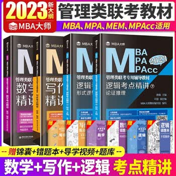 现货速发2023 MBAMPAMPAcc管理类联考辅导教材2023大师系列全套12本管理类联考综合能力管综199管理类联考历年真题mba考研考试教材 MBA大师逻辑+数学+写作考点精讲