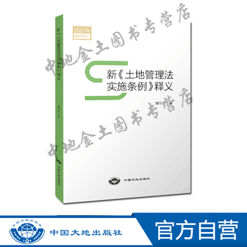 【官方自营】新《土地管理法实施条例》释义（2021） 魏莉华 著