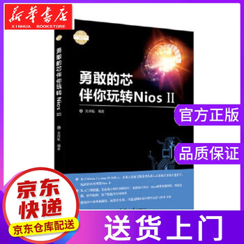 【正版图书】勇敢的芯伴你玩转Nios II 吴厚航 清华大学出版社