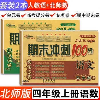68所期末冲刺100分人教版语文+北师版数学四4年级上册试卷小学同步训练单元月考期中期末模拟测试卷子