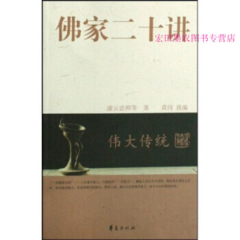 佛家二十讲 虚云法师