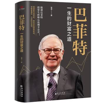 《巴菲特 : 一生的财富之道 》