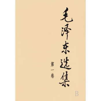 毛泽东选集(第1卷)