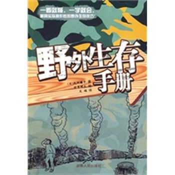 野外生存手册 （日）风间麟平,佐原辉夫 绘,及越 湖南人民出版社