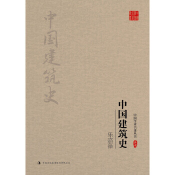 乐嘉藻:中国建筑史 乐嘉藻