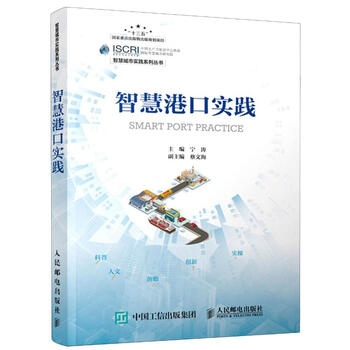 智慧港口实践 宁涛 编 通信 WX