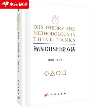 智库DIIS理论方法 潘教峰等 9787030610768