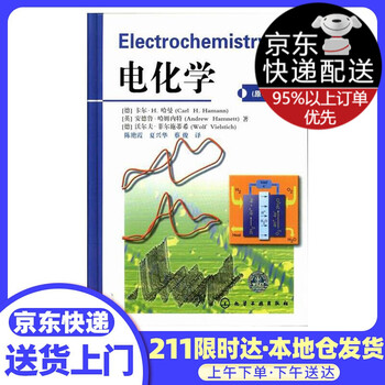 电化学 [德]卡尓·H.哈曼 化学工业出版社