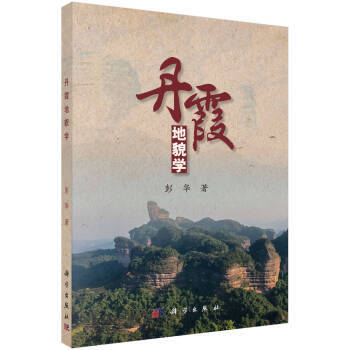 丹霞地貌学【正版图书】