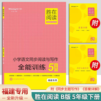 22春 胜在阅读B版 5年级下册 小学语文同步阅读与写作全能训练 新版