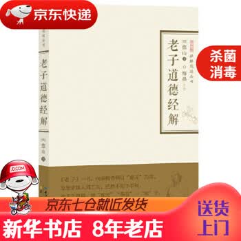 【新华书店 正版书籍】老子道德经解禅解儒道丛书憨山大师崇文书局（原湖北辞书出版社） 正版图书绘本